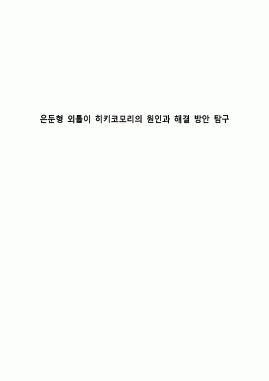 은둔형 외톨이 히키코모리의 원인과 해결 방안 탐구-1페이지