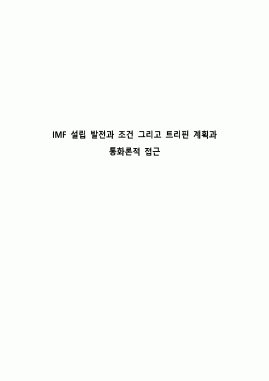 IMF 설립 발전과 조건 그리고 트리핀 계획과 통화론적 접근-1페이지