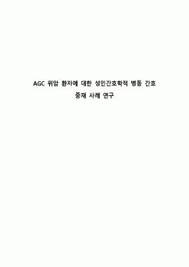 AGC 위암 환자에 대한 성인간호학적 병동 간호 중재 사례 연구-1페이지