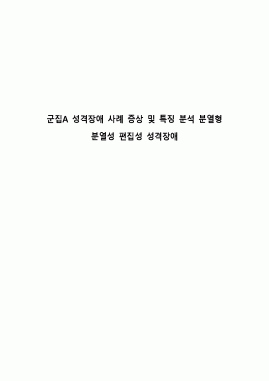 군집A 성격장애 사례 증상 및 특징 분석 분열형 분열성 편집성 성격장애-1페이지