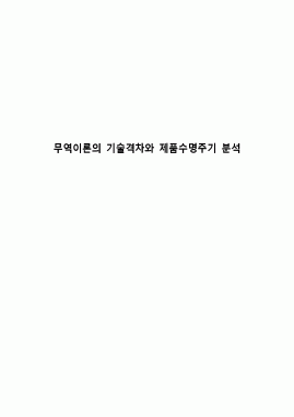 무역이론의 기술격차와 제품수명주기 분석-1페이지