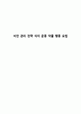 비만 관리 전략 식이 운동 약물 행동 요법-1페이지