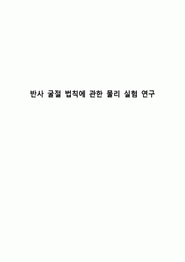 반사 굴절 법칙에 관한 물리 실험 연구-1페이지
