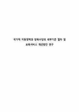 국가적 지원정책과 양육수당의 세부기준 절차 및 보육서비스 개선방안 연구-1페이지