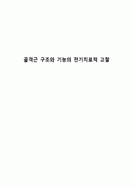 골격근 구조와 기능의 전기치료적 고찰-1페이지