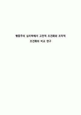 행동주의 심리학에서 고전적 조건화와 조작적 조건화의 비교 연구-1페이지
