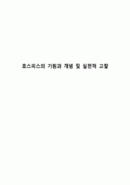 호스피스의 기원과 개념 및 실천적 고찰-1페이지