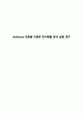 Anthrone 반응을 이용한 탄수화물 분석 실험 연구-1페이지