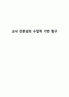 교사 전문성의 수업적 기반 탐구-1페이지