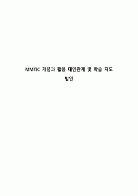 MMTIC 개념과 활용 대인관계 및 학습 지도 방안-1페이지