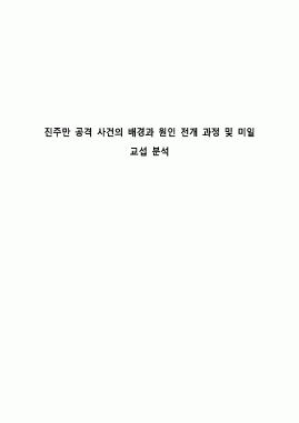 진주만 공격 사건의 배경과 원인 전개 과정 및 미일 교섭 분석-1페이지
