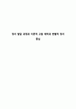 정서 발달 과정과 이론적 고찰 애착과 변별적 정서 중심-1페이지