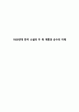 1920년대 한국 소설의 두 축 계몽과 순수의 이해-1페이지