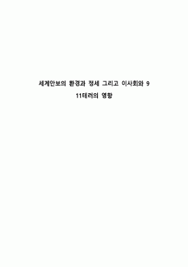 세계안보의 환경과 정세 그리고 이사회와 9 11테러의 영향-1페이지