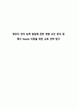 영유아 언어 능력 발달에 관한 영향 요인 분석 및 특수 Needs 아동을 위한 교육 전략 탐구-1페이지