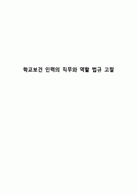 학교보건 인력의 직무와 역할 법규 고찰-1페이지