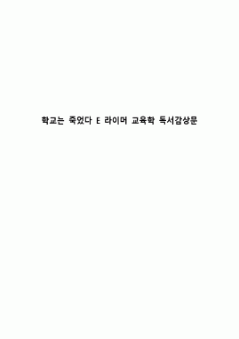 학교는 죽었다 E 라이머 교육학 독서감상문-1페이지