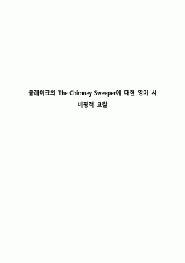 블레이크의 The Chimney Sweeper에 대한 영미 시 비평적 고찰-1페이지