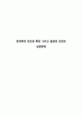 한의학의 진단과 특징 그리고 음양과 건강의 상관관계-1페이지