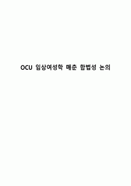 OCU 임상여성학 매춘 합법성 논의-1페이지
