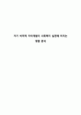 자기 비하적 자아개념이 사회복지 실천에 미치는 영향 분석-1페이지