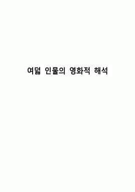 여덟 인물의 영화적 해석-1페이지