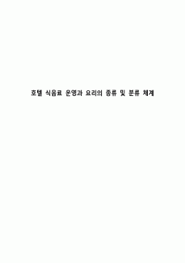 호텔 식음료 운영과 요리의 종류 및 분류 체계-1페이지