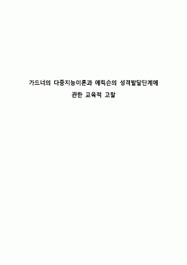 가드너의 다중지능이론과 에릭슨의 성격발달단계에 관한 교육적 고찰-1페이지