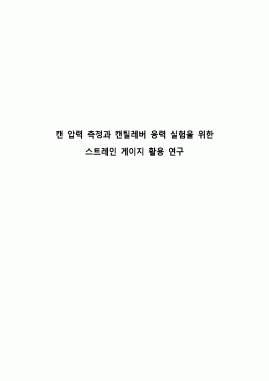 캔 압력 측정과 캔틸레버 응력 실험을 위한 스트레인 게이지 활용 연구-1페이지