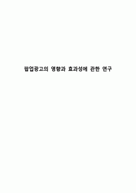 팝업광고의 영향과 효과성에 관한 연구-1페이지