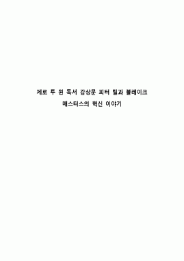 제로 투 원 독서 감상문 피터 틸과 블레이크 매스터스의 혁신 이야기-1페이지