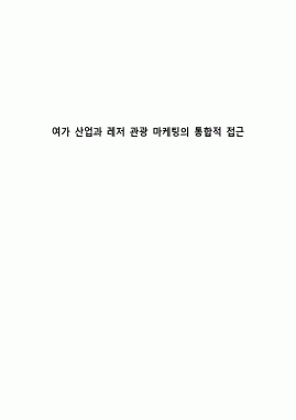 여가 산업과 레저 관광 마케팅의 통합적 접근-1페이지