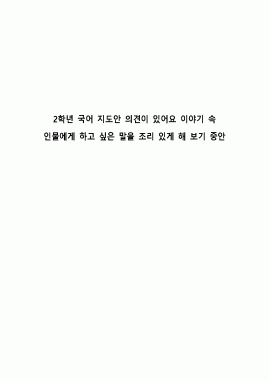 2학년 국어 지도안 의견이 있어요 이야기 속 인물에게 하고 싶은 말을 조리 있게 해 보기 중안-1페이지