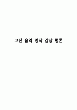 고전 음악 명작 감상 평론-1페이지