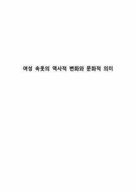 여성 속옷의 역사적 변화와 문화적 의미-1페이지
