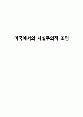 미국에서의 사실주의적 조명-1페이지