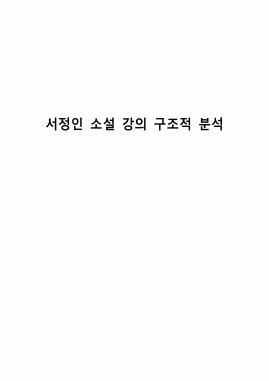 서정인 소설 강의 구조적 분석-1페이지