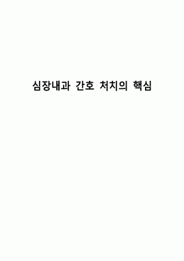 심장내과 간호 처치의 핵심-1페이지