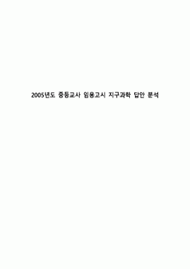2005년도 중등교사 임용고시 지구과학 답안 분석-1페이지