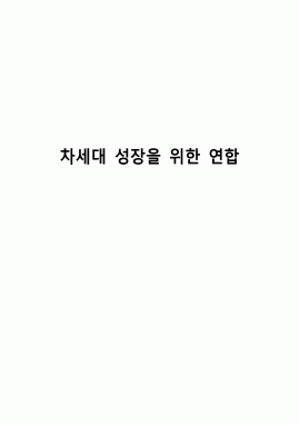 차세대 성장을 위한 연합-1페이지