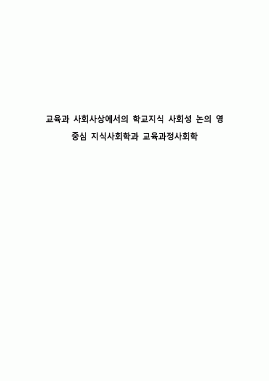교육과 사회사상에서의 학교지식 사회성 논의 영 중심 지식사회학과 교육과정사회학-1페이지
