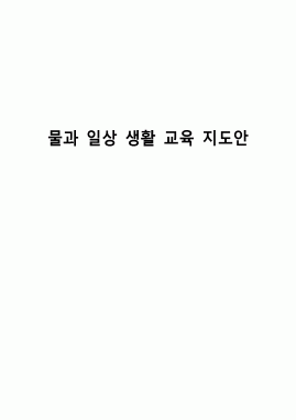 물과 일상 생활 교육 지도안-1페이지