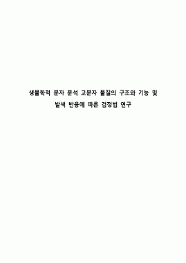 생물학적 분자 분석 고분자 물질의 구조와 기능 및 발색 반응에 따른 검정법 연구-1페이지