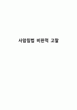사암침법 비판적 고찰-1페이지
