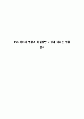 TV드라마의 영향과 해결방안 가정에 미치는 영향 분석-1페이지