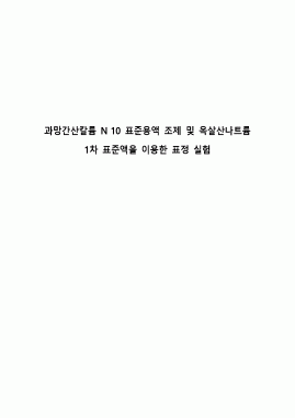 과망간산칼륨 N 10 표준용액 조제 및 옥살산나트륨 1차 표준액을 이용한 표정 실험-1페이지