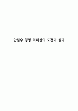 안철수 경영 리더십의 도전과 성과-1페이지