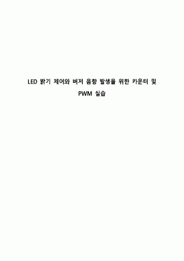 LED 밝기 제어와 버저 음향 발생을 위한 카운터 및 PWM 실습-1페이지