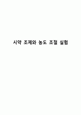 시약 조제와 농도 조절 실험-1페이지