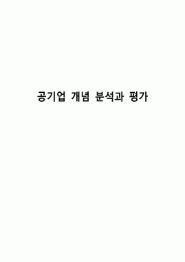 공기업 개념 분석과 평가-1페이지